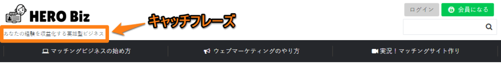 事例に学ぶ！集客できるサイト名の決め方と9つのポイント – HERO Biz